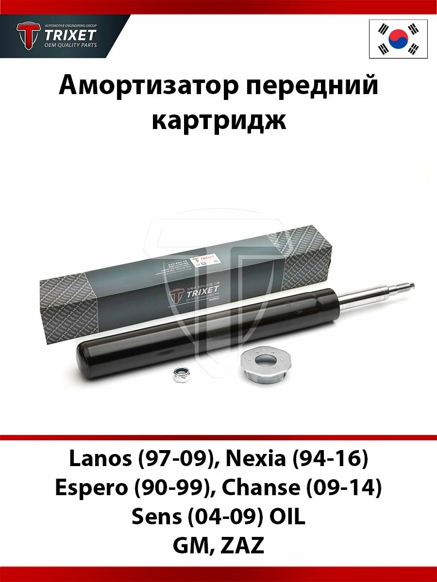 Амортизатор передний TRIXET картридж Daewoo Lanos (97-09), Daewoo Nexia (94-16), Daewoo Espero (90-99) OIL масляный