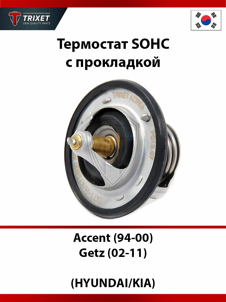 Термостат TRIXET для автомобилей Hyundai Accent (94-00), Getz (02-11) SOHC с прокладкой