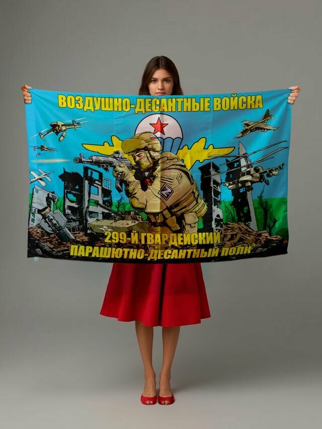 Флаг ВДВ 299-й гвардейский парашютно-десантный полк, 90х135 см на шёлке для ручного древка
