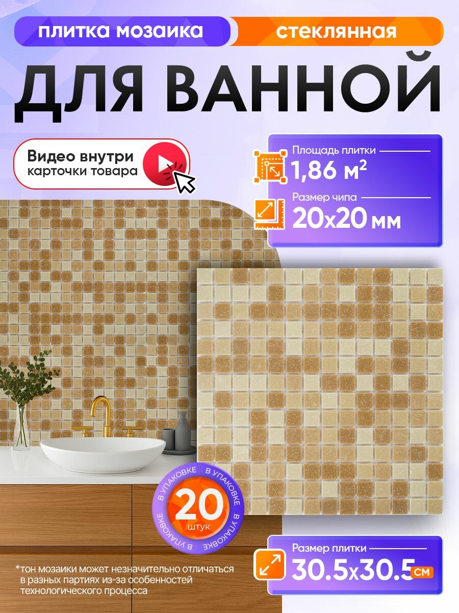 Плитка мозаика КерамограД стеклянная на сетке для ванной и душевой, влагостойкая износостойкая, 30,5х30,5см/ 20 сеток