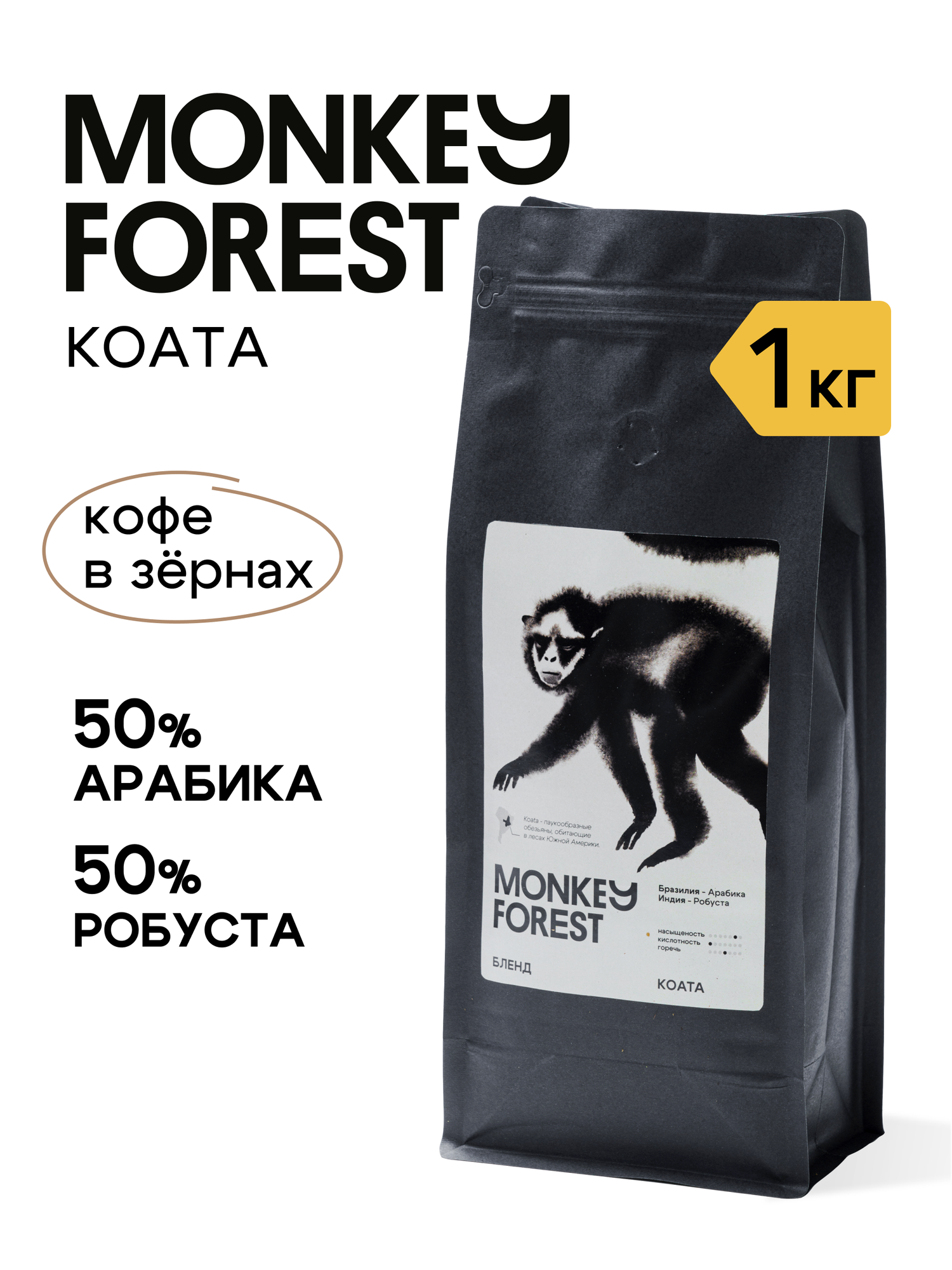 Кофе в зернах смесь 50% арабика / 50% робуста Monkey Forest Koata 1 кг