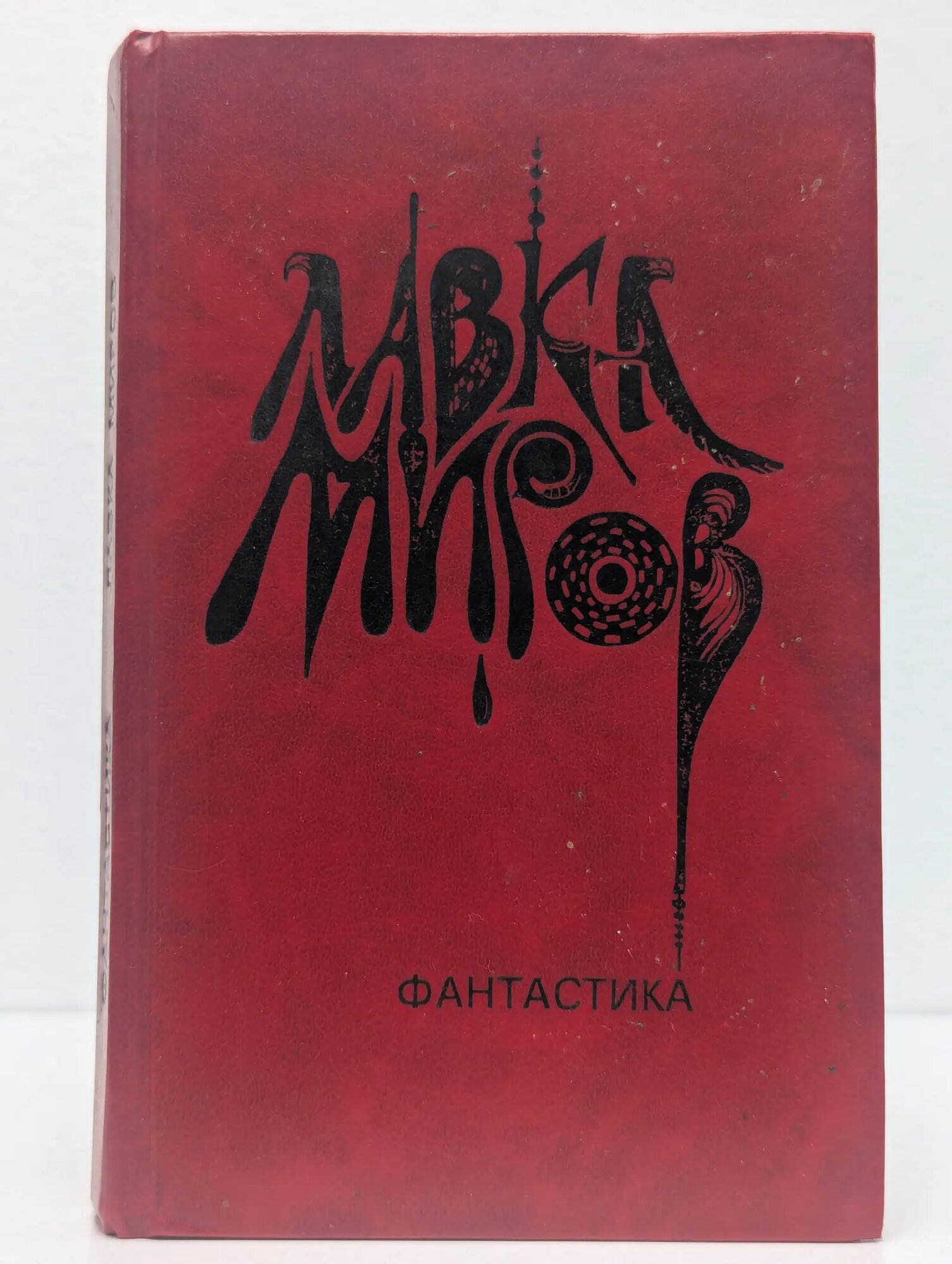 Лавка миров Евдокимова Н. (сост.) 1991