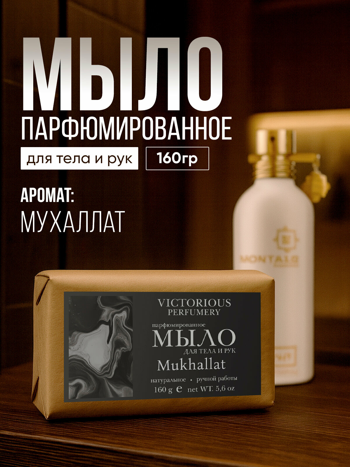 Мыло ручной работы парфюмированное большое Mukhallat