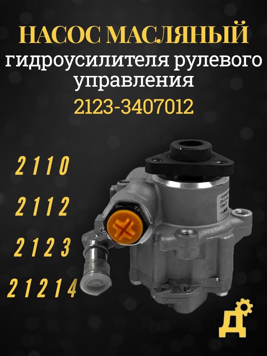Насос ГУР ВАЗ 2123, 2170, 2110, Нива Шевроле, Нива 21214, Приора