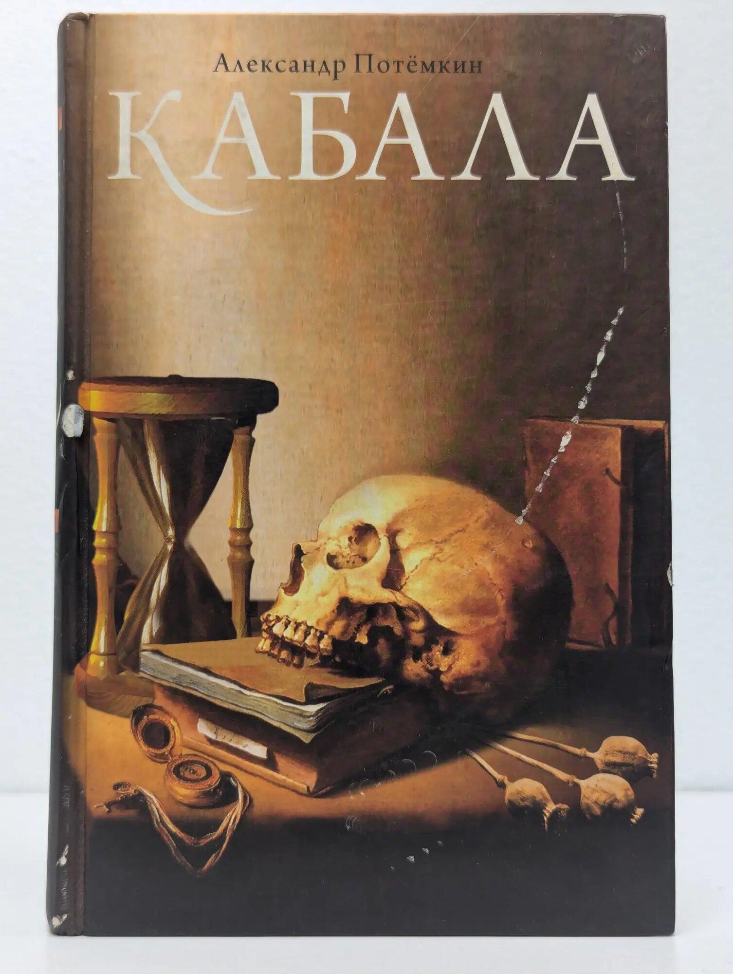 Кабала Потемкин Александр Петрович 2009