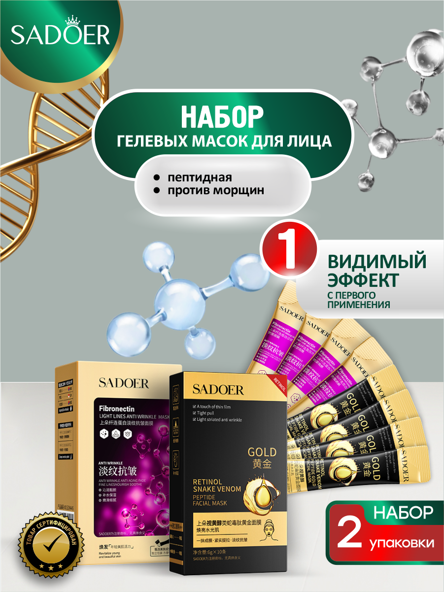Набор гелевых масок для лица Sadoer с фибронектином + с ретинолом и змеиным ядом