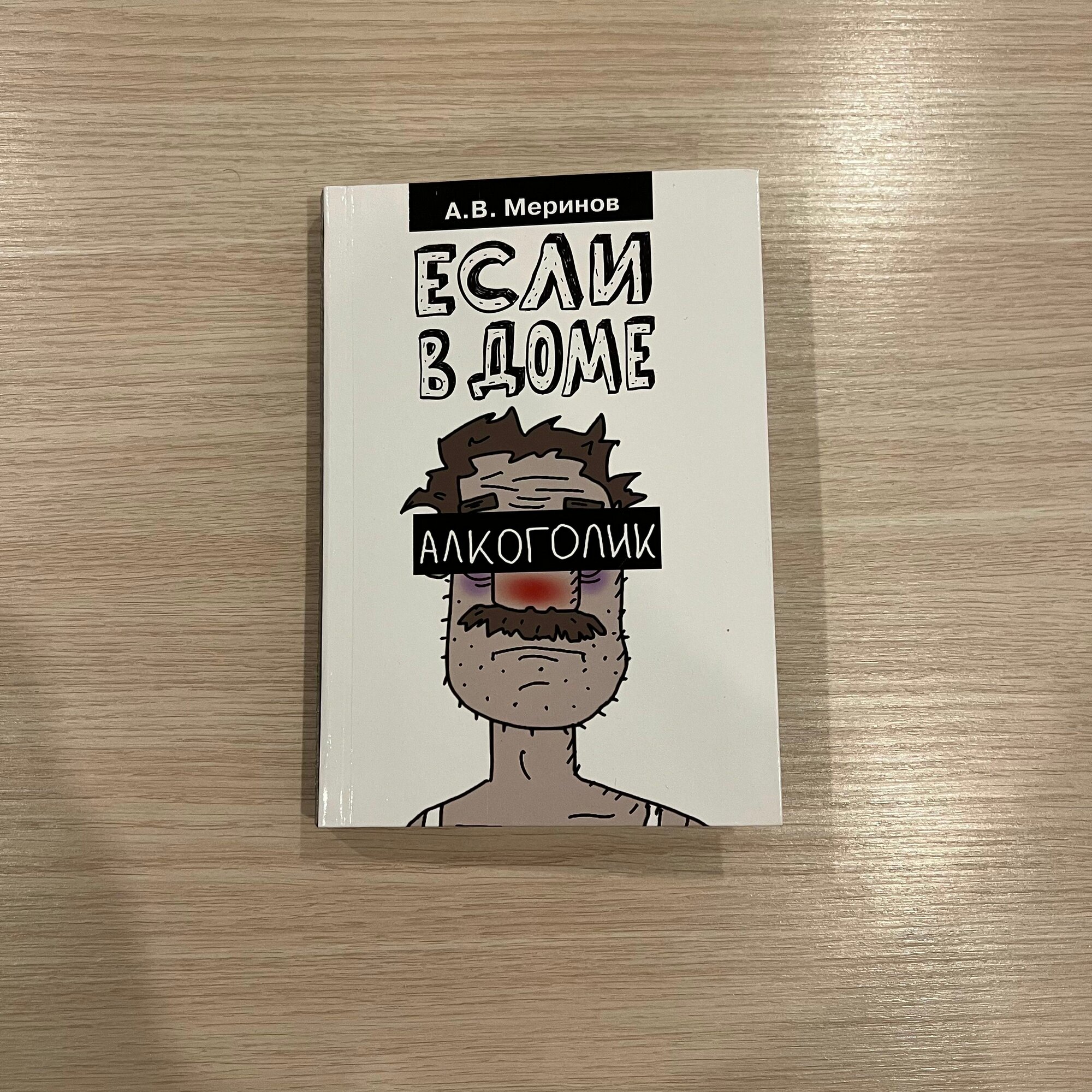 Если в доме алкоголик. Меринов Алексей Владимирович. Печатная книга