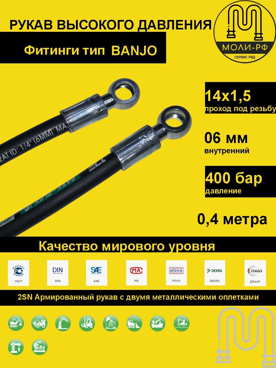 Рукав высокого давления 0,4 м (L 410) DN 06 BANJO 14x1,5