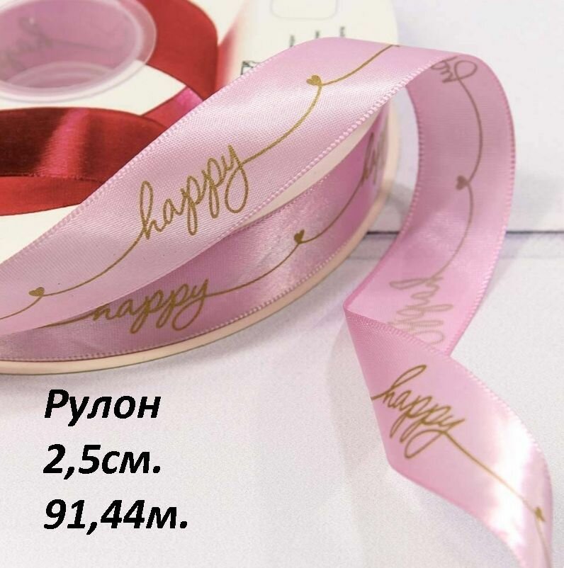 Лента атласная полиэстер. 2.5см х 91.44м. Happy