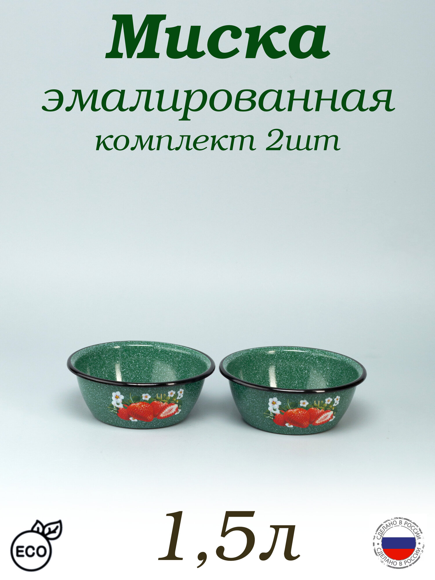 Миска эмалированная 1,5 зеленая с рисунком, комплект 2 шт