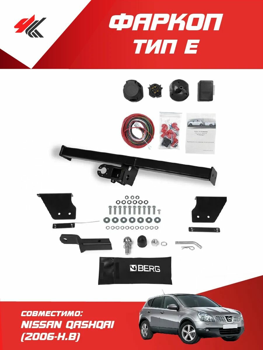 Фаркоп (тип "E") для ниссан кашкай (2006-Н. В.) "Berg" + блок согласования "Энви"