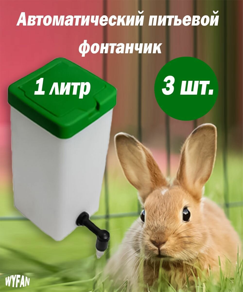 Ниппельная поилка для кроликов 1 литр (3шт) Автопоилка для кролей