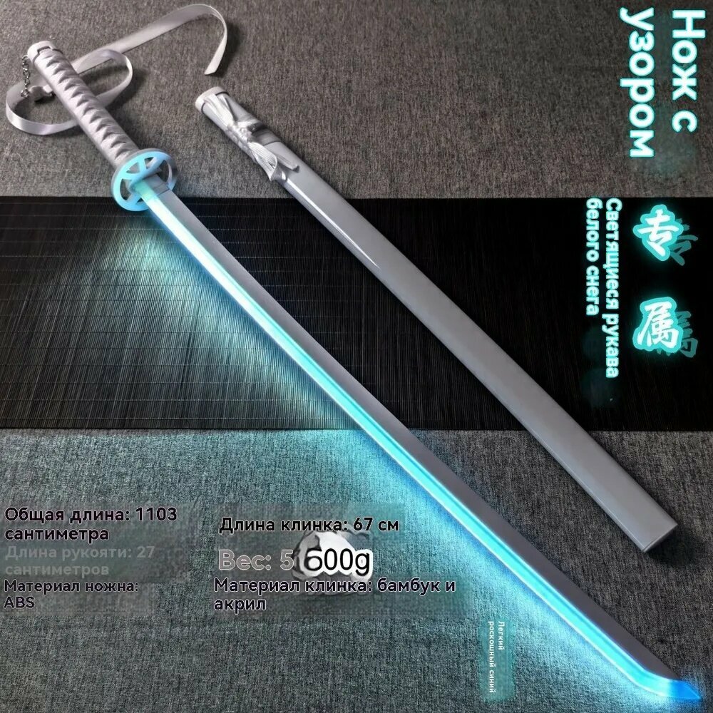 Игрушка со световым мечом Самый красивый меч, аниме Bleach