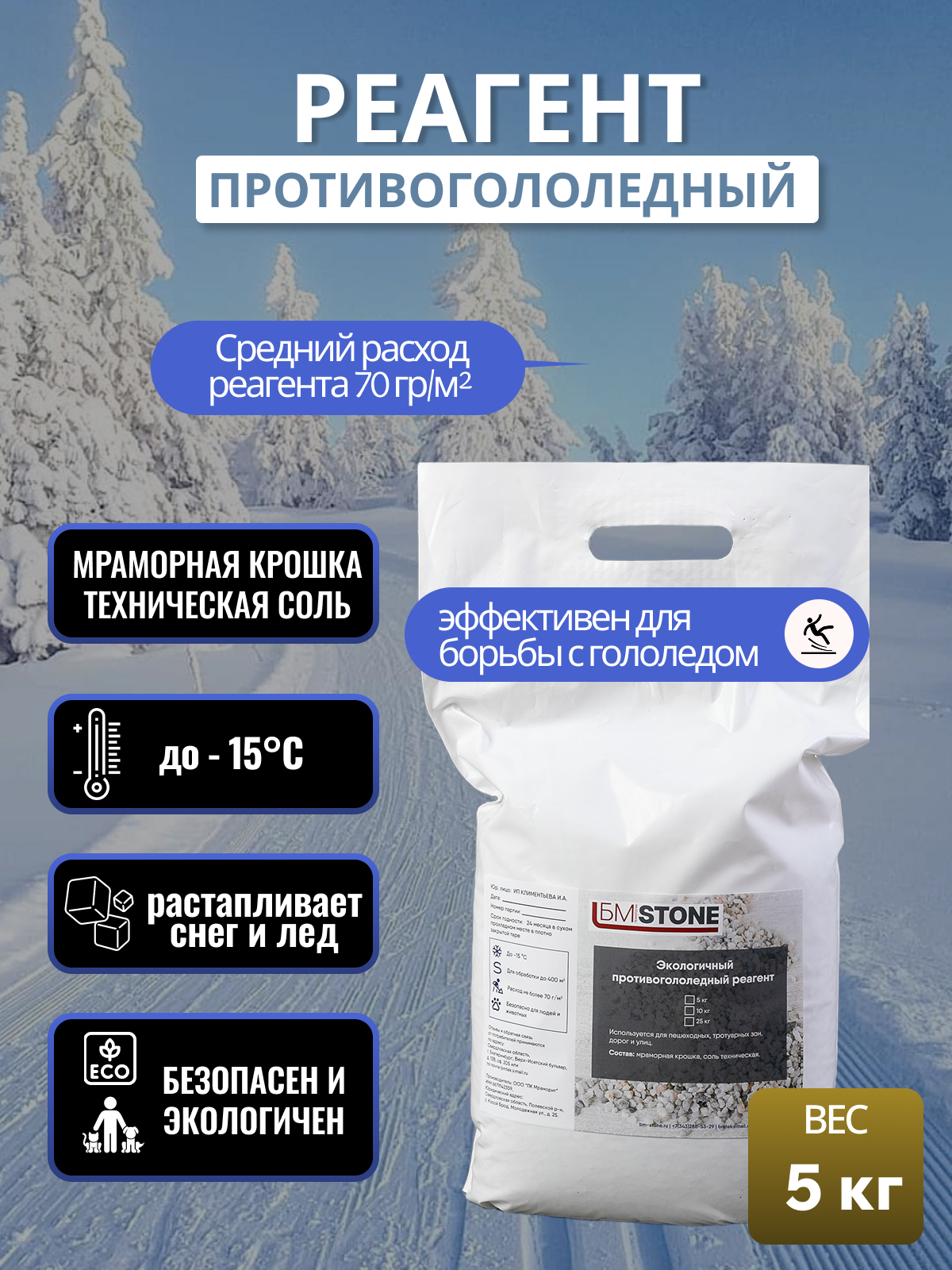 Реагент противогололедный, мраморная крошка и техническая соль, до -15С, 5 кг