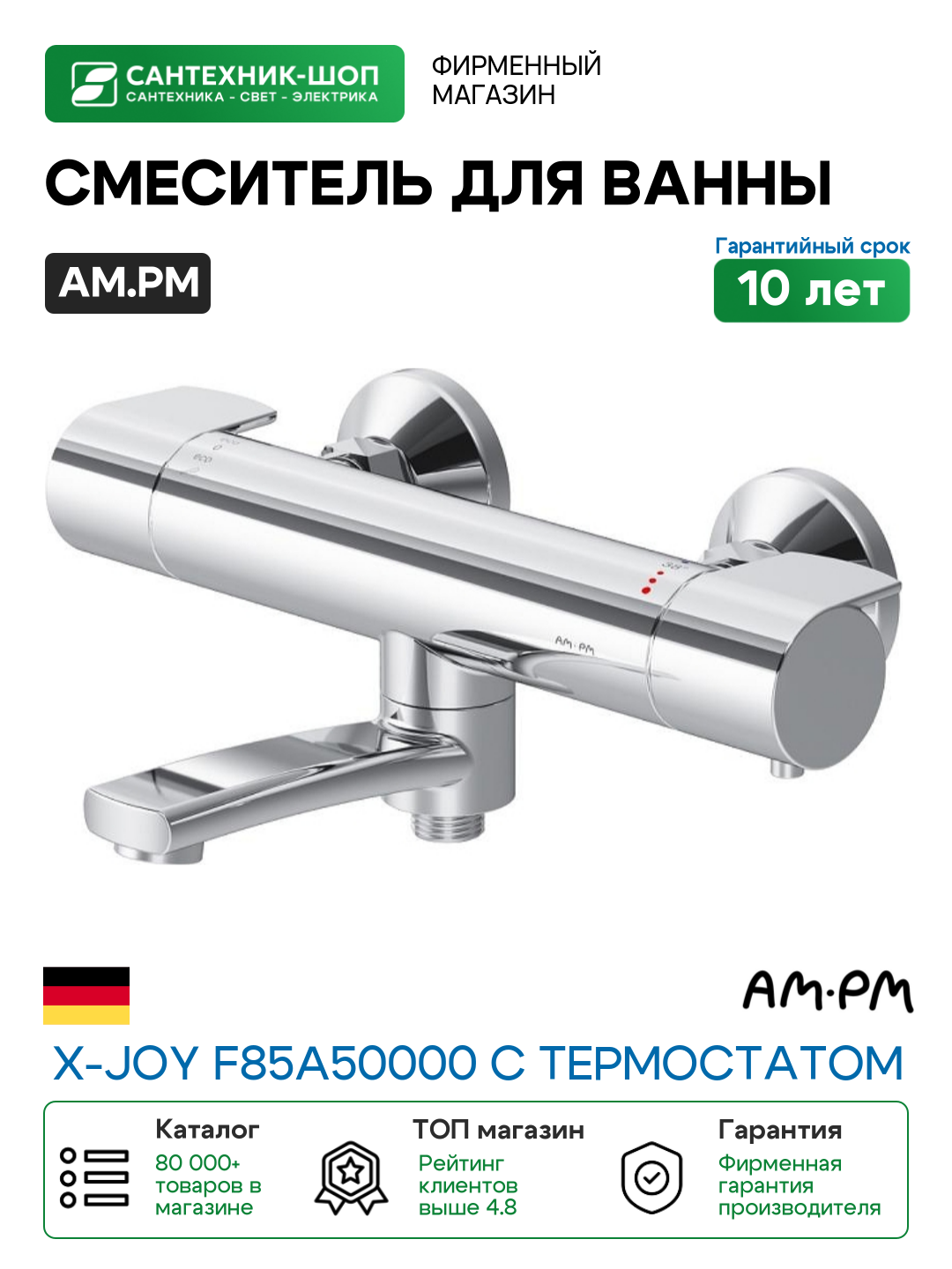 Смеситель для ванны AM.PM X-Joy F85A50000 с термостатом Хром латунь на стену