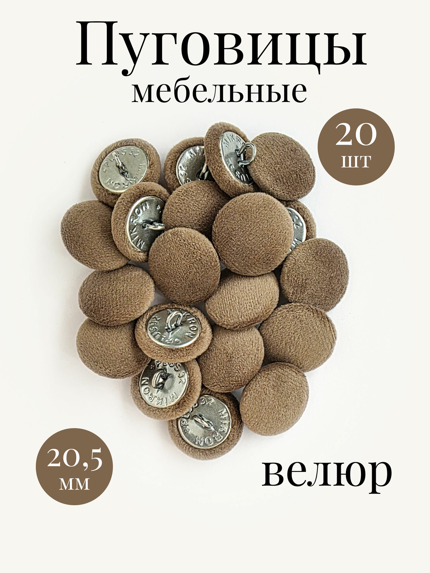 Пуговицы мебельные (пуговицы для мебели) для каретной стяжки велюр 20 шт