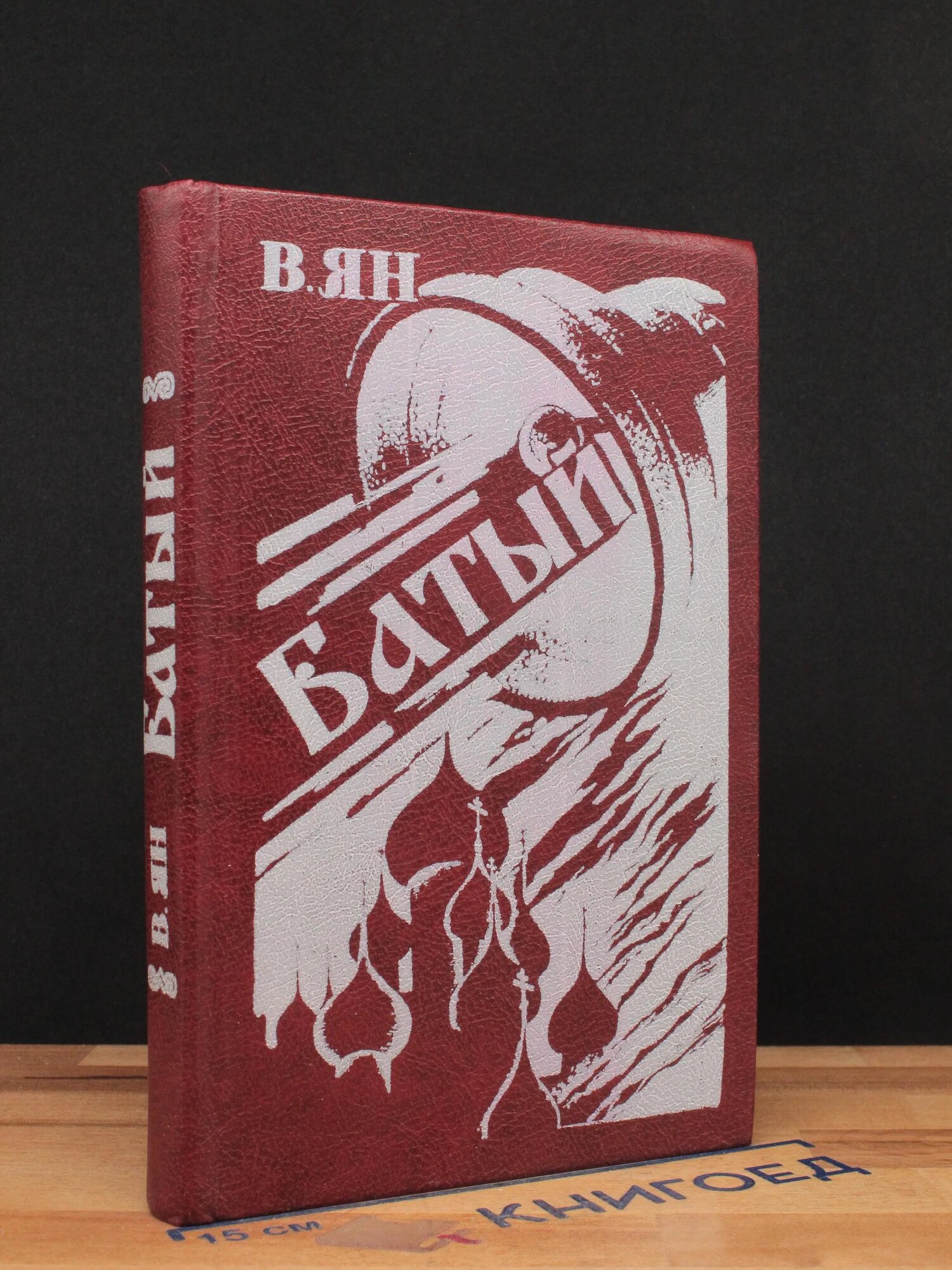 Книга. Батый 1981 (20373946683033)