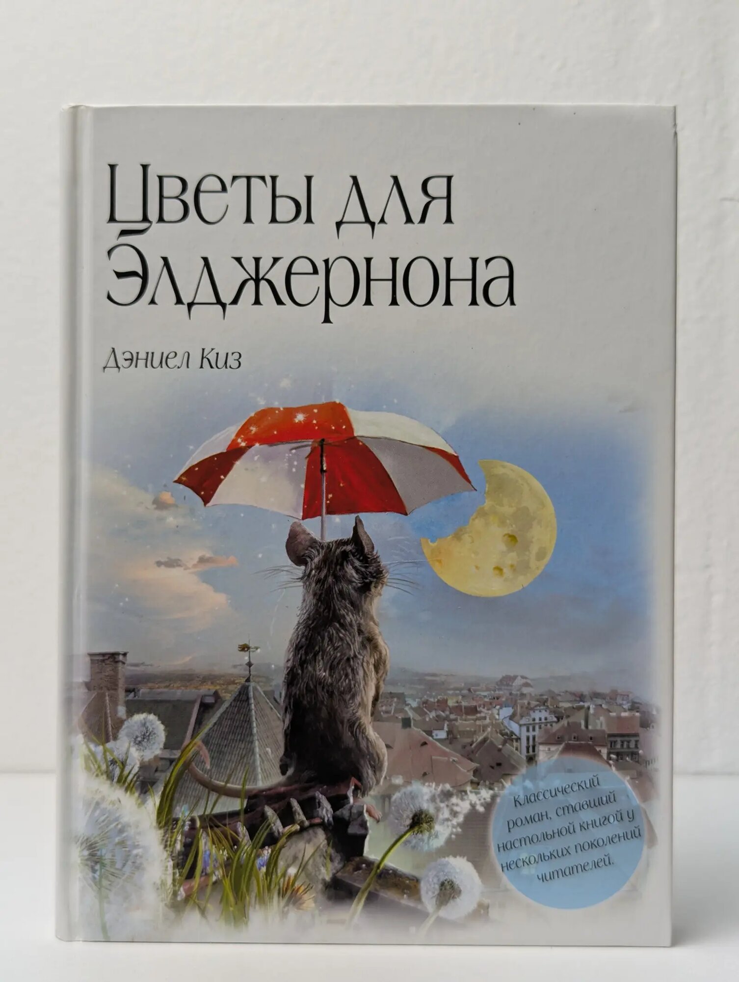 Цветы для Элджернона Киз Дэниел 2022