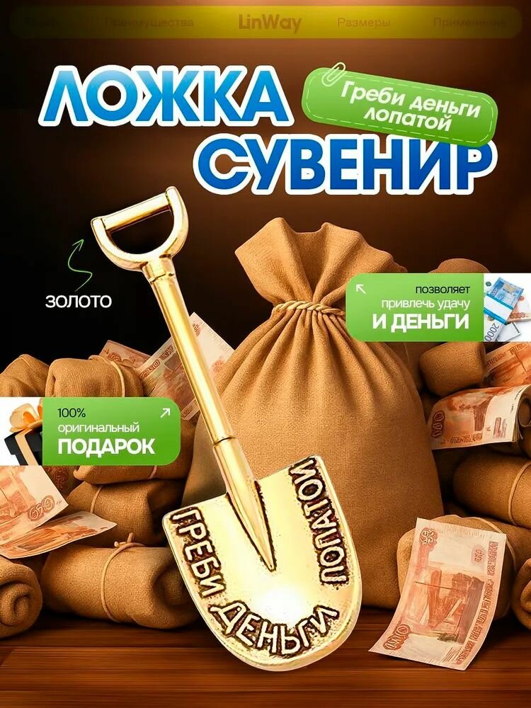 Ложка-загребушка / Лопатка-сувенир для привлечения денег / Кошельковый талисман "Греби деньги лопатой", цвет золотой