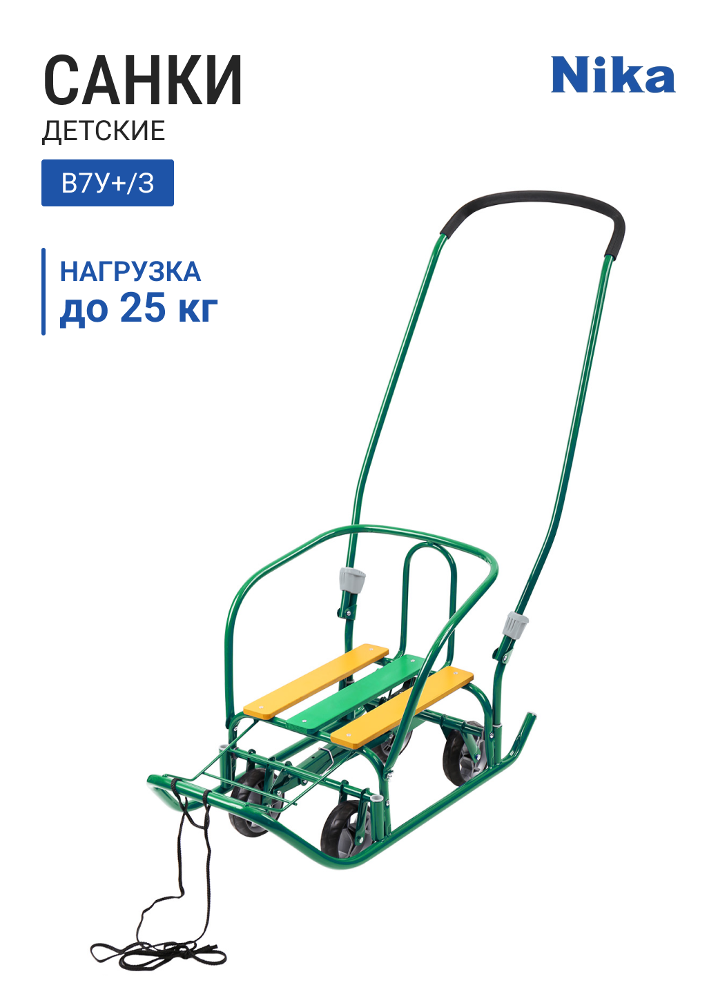 Игрушка. Санки детские НИКА Ветерок В7У+/З, зеленый, (ручка, спинка, колеса)