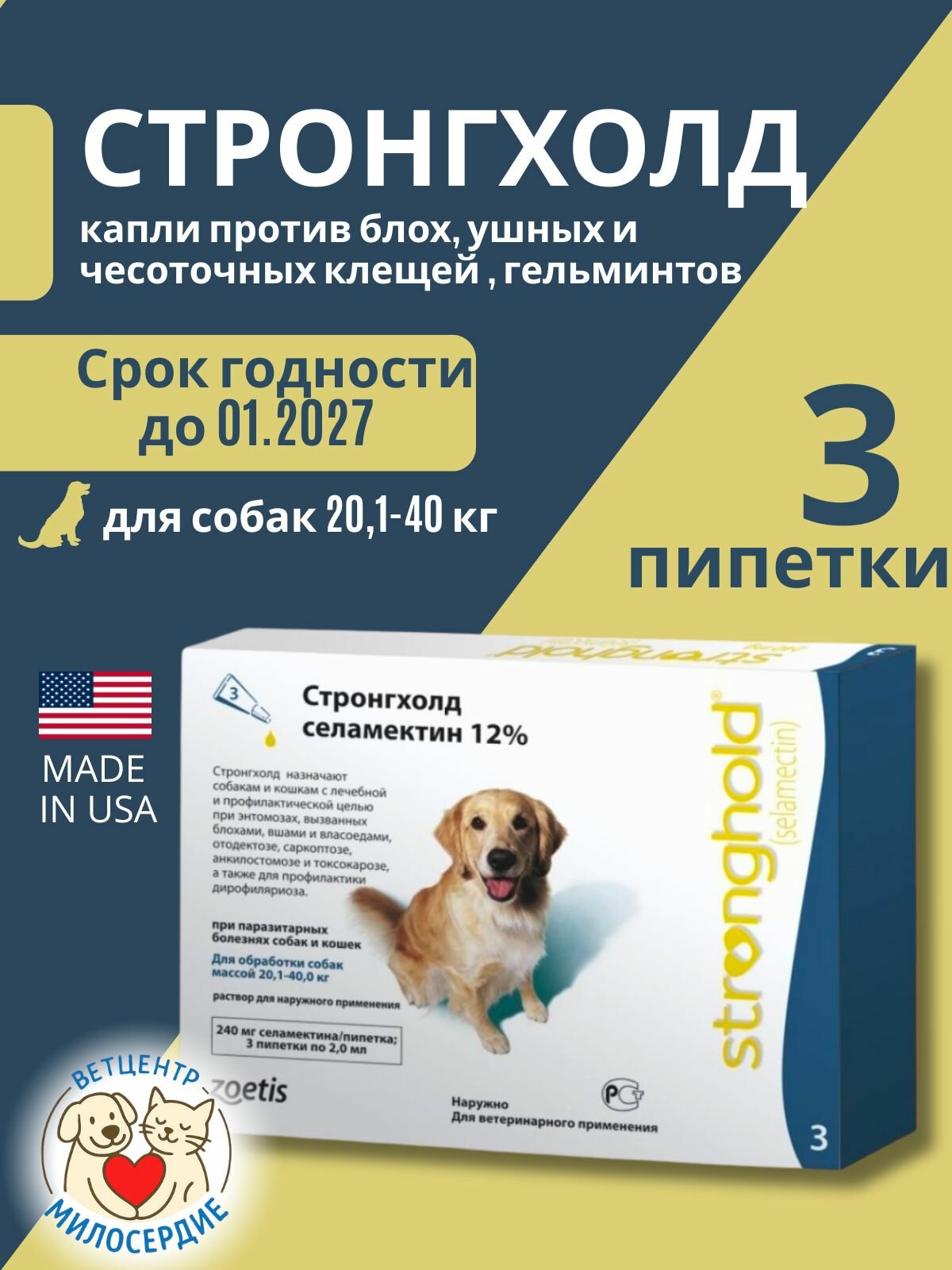Стронгхолд 240 мг для собак капли от блох и гельминтов 3 пипетки Zoetis