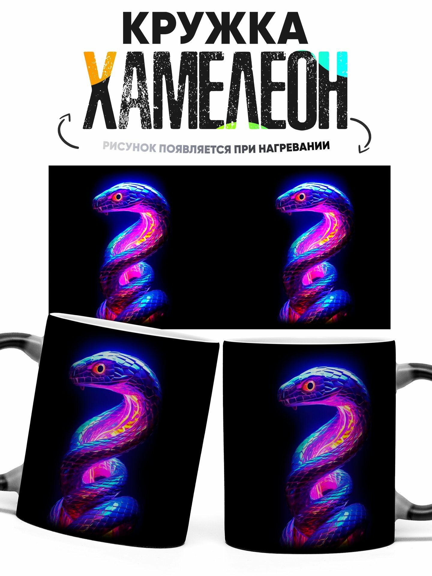 Кружка хамелеон Змея неон 330 мл