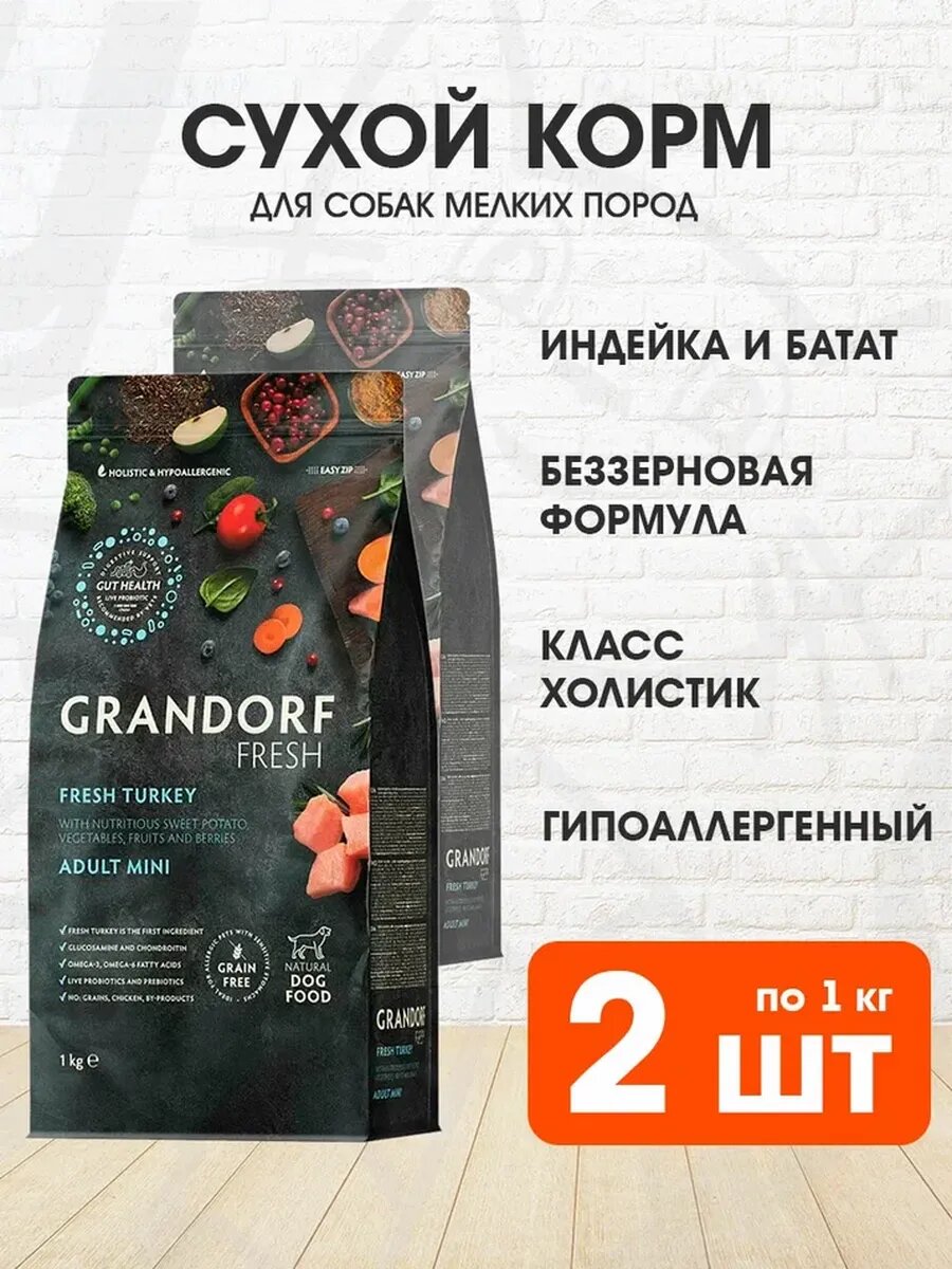 Корм сухой Grandorf Fresh Grain Free Dog Adult Mini Turkey & Sweet Potato беззерновой для взрослых собак мелких пород, индейка, батат, 1 кг 2 шт
