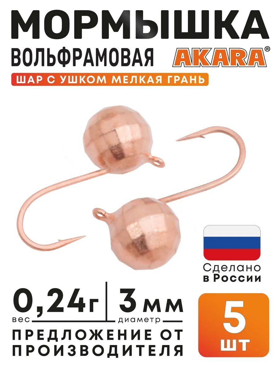 Мормышка вольфрамовая Akara Шар с ушком мелкая грань 3,0 мм 0,24 гр. Cu 5 шт.