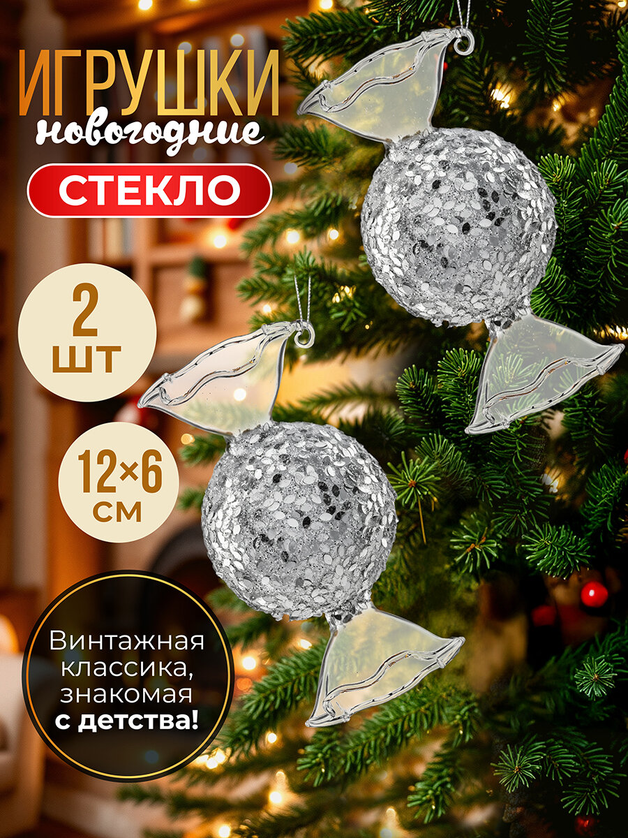 Набор 2 стеклянных новогодних игрушек 12х6 см Elan Gallery Конфета, серебро с пайетками