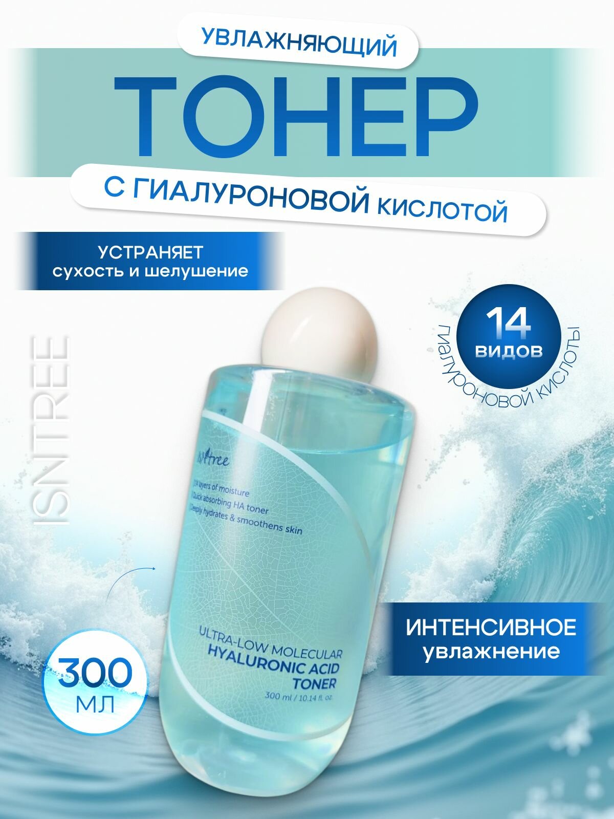 ISNTREE, тоник с ультранизкомолекуляной гиалоурановой кислотой 300мл
