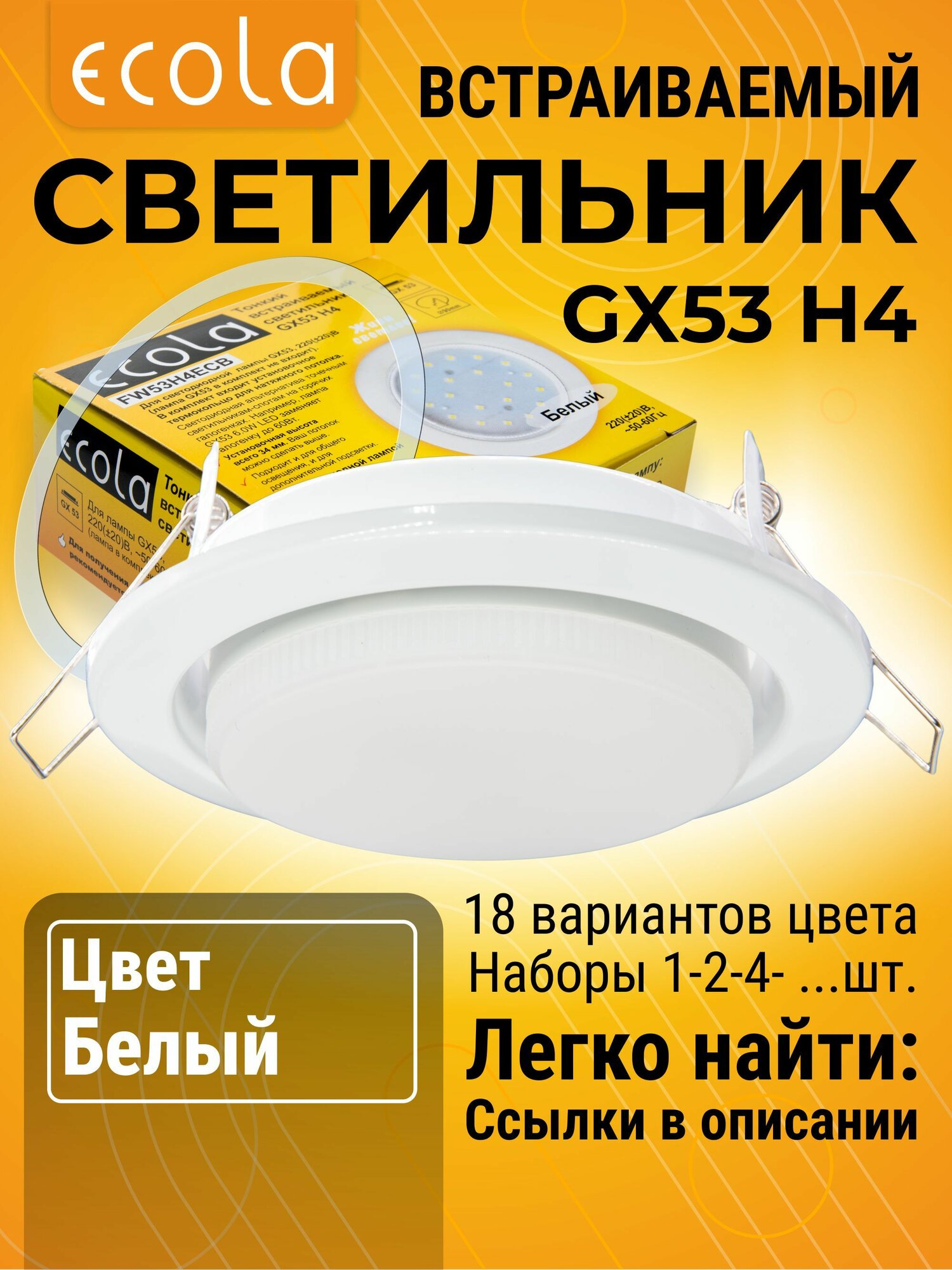 2 шт. Светильник GX53 H4 встраиваемый белый (светильник) стандартный классический для подвесных и натяжных потолков с термокольцом H4_simple цветная упаковка