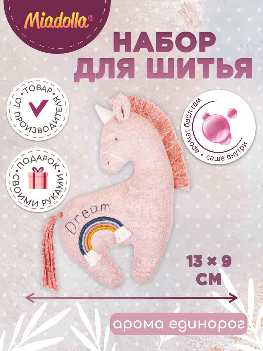 Набор для шитья мягкой игрушки "Miadolla" AT-0294 Арома Единорог