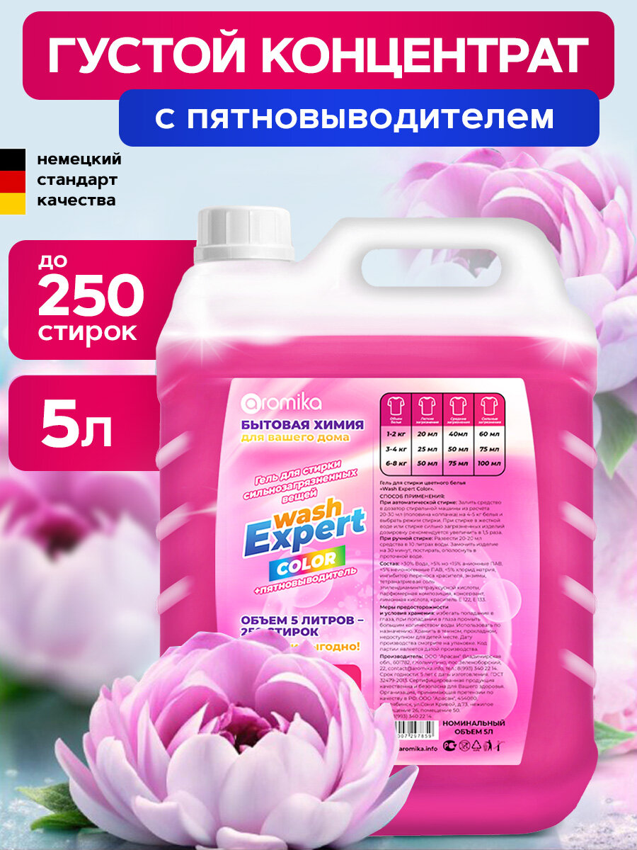 Гель для стирки Aromika "Wash Expert", с пятновыводителем, биоразлагаемый, 5л