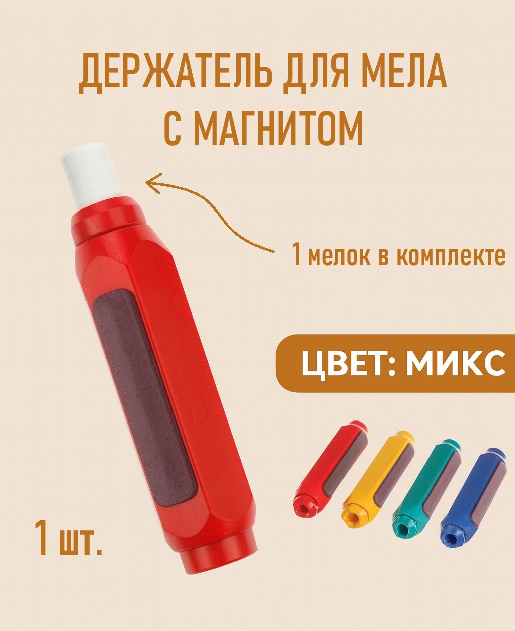 Держатель для мела d-1см цанговый с магнитом, цвет микс, 1 штука
