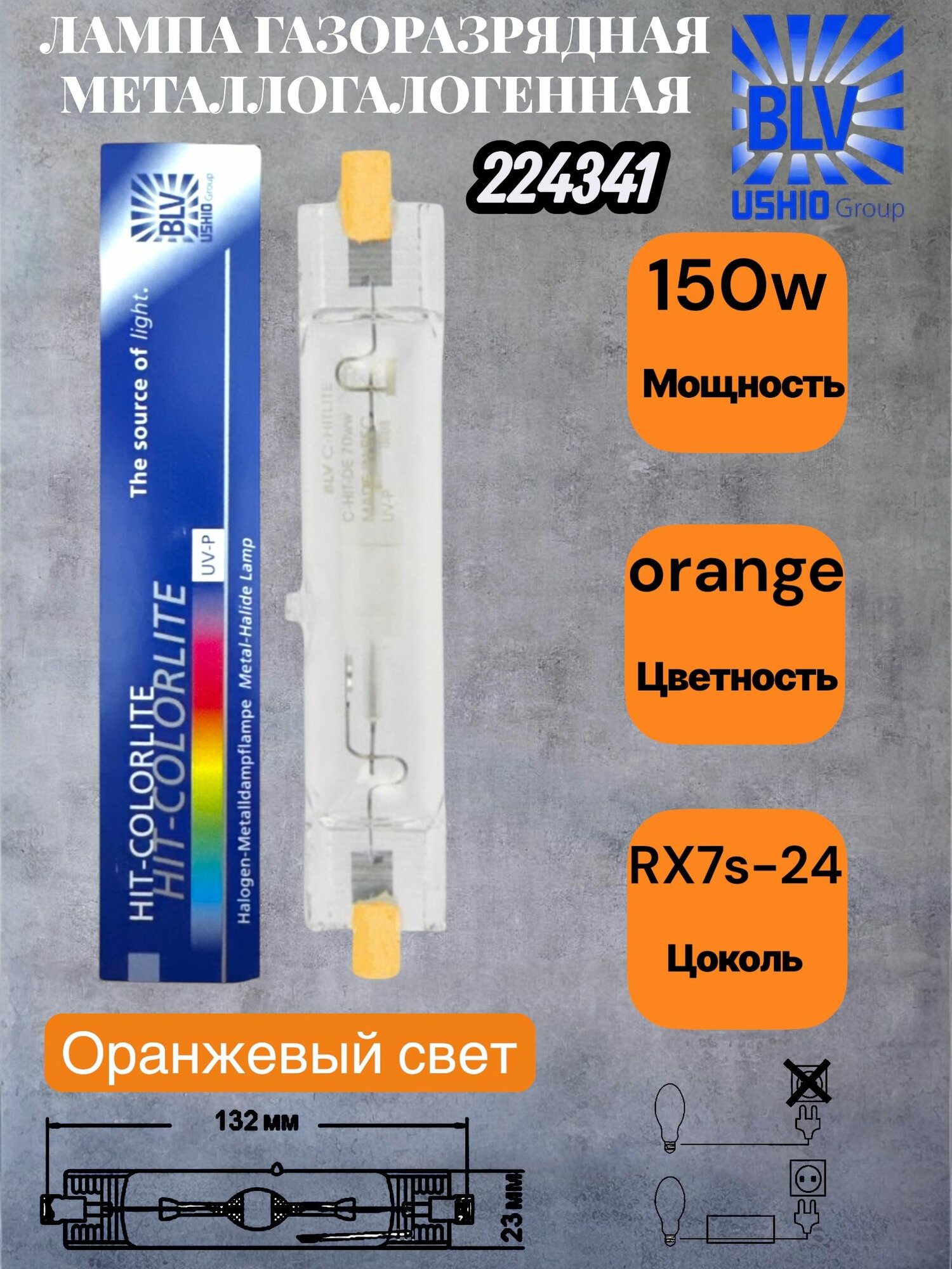 Металлогалогенная лампа цветная HIT DE 150W Orange 3000lm RX7S-24 BLV оранжевая 224341