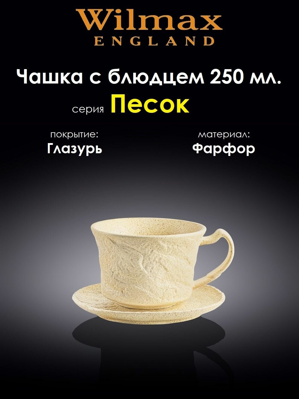 Чашка с блюдцем Песок 250 мл. Wilmax