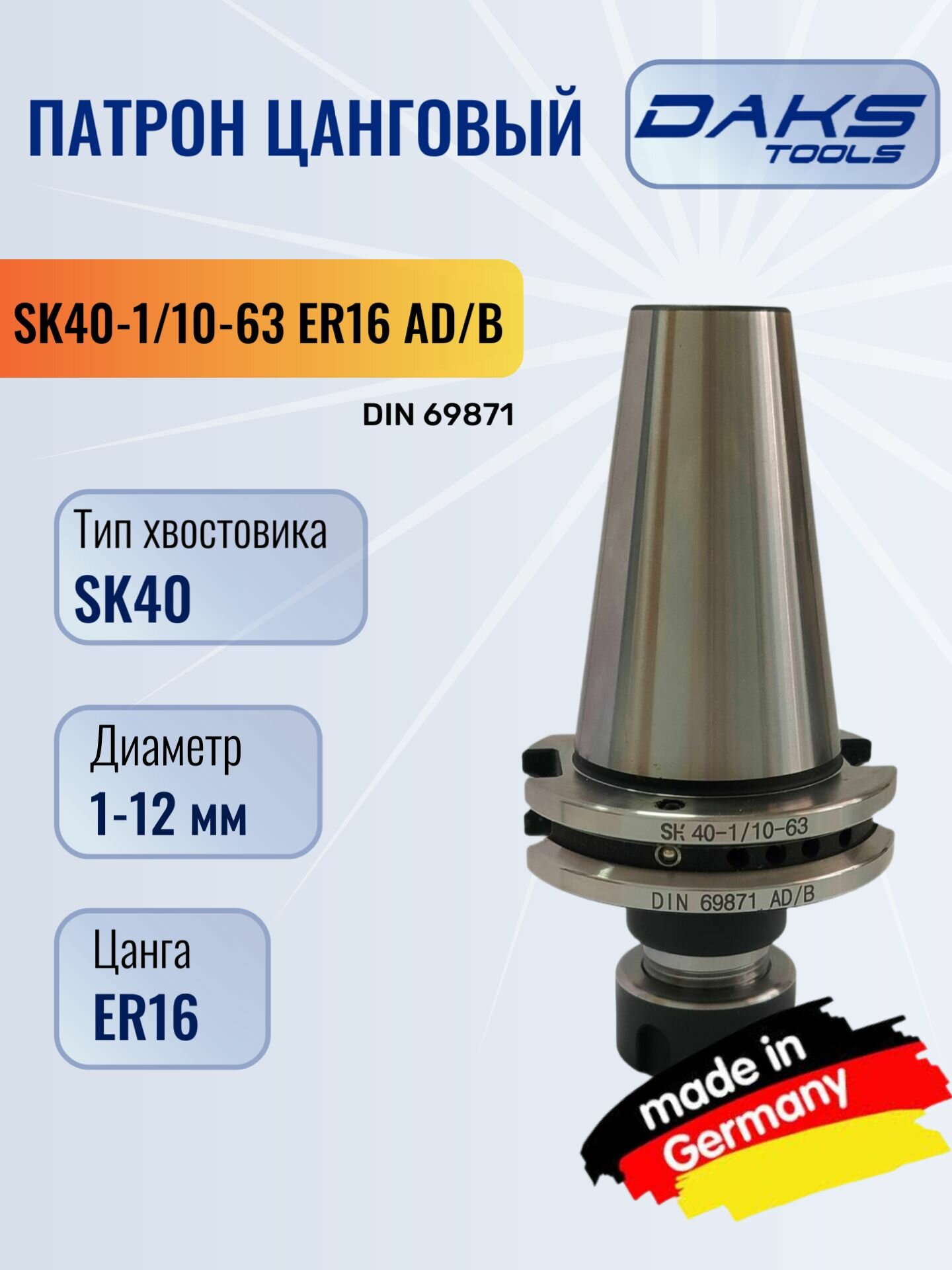 DAKS TOOLS Патрон цанговый SK40-1/10-63 ER16