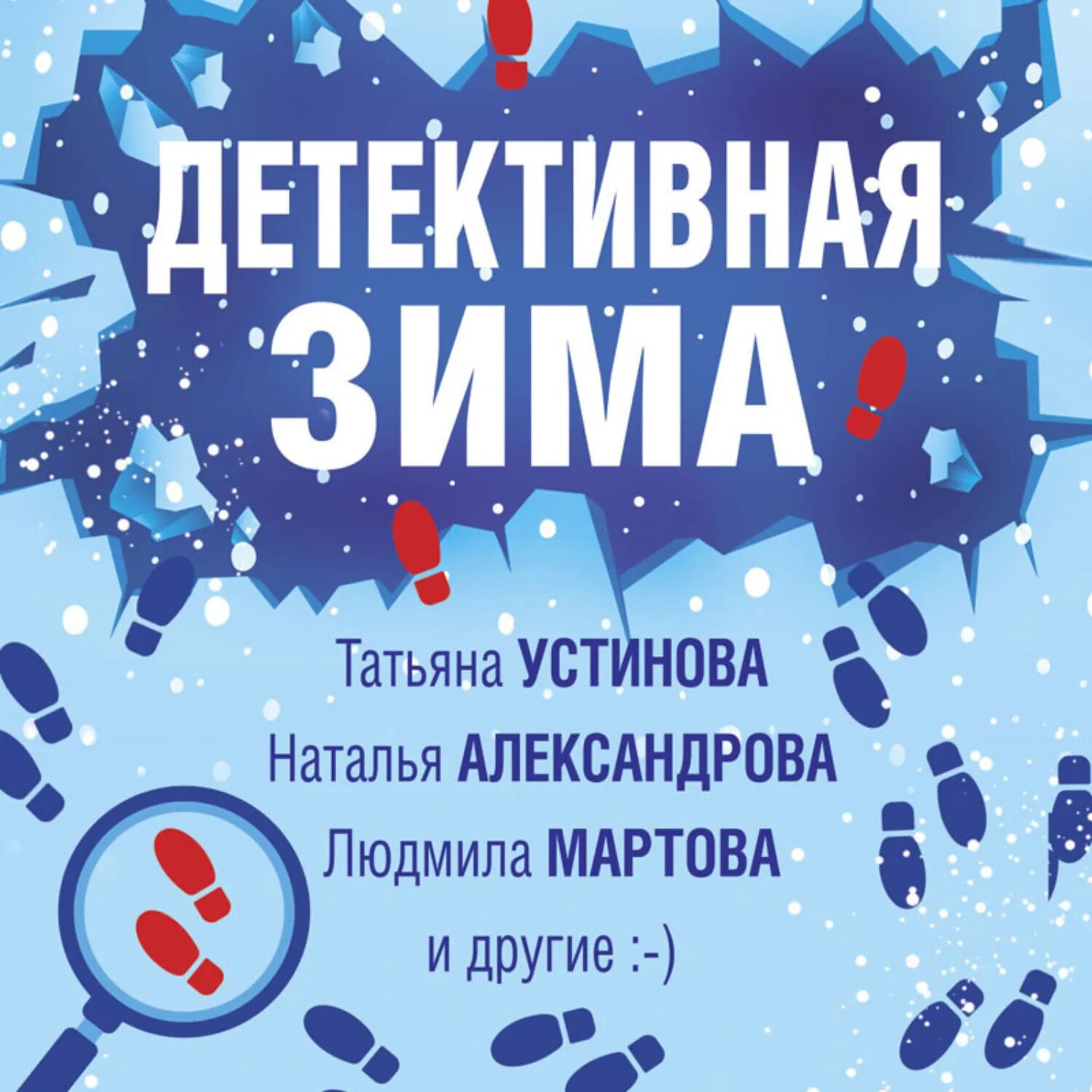 Детективная зима [Аудиокнига]
