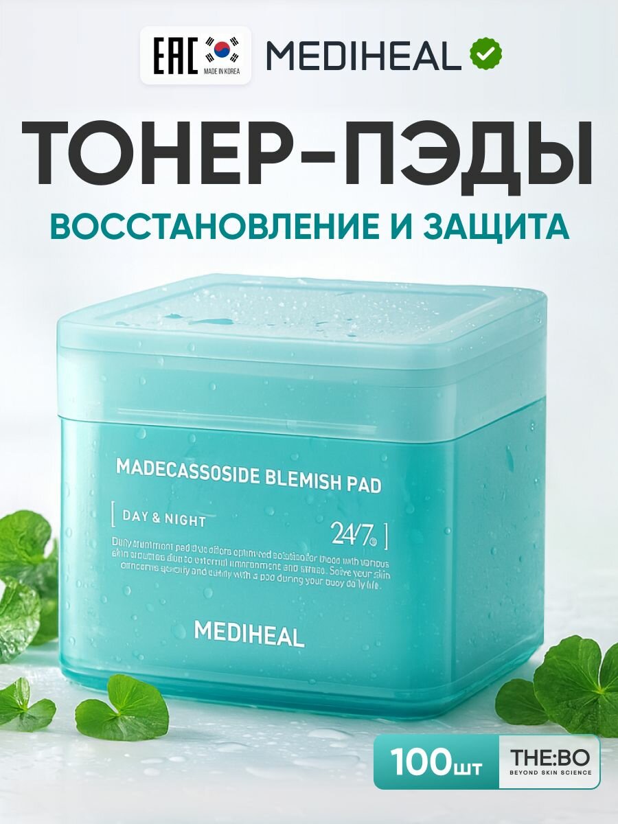 MEDIHEAL Хлопковые тонер пэды для лица с ниацинамидом и компонентами центеллы, очищающие и успокаивающие Медихил MADECASSOSIDE BLEMISH PAD, Корея, 100шт