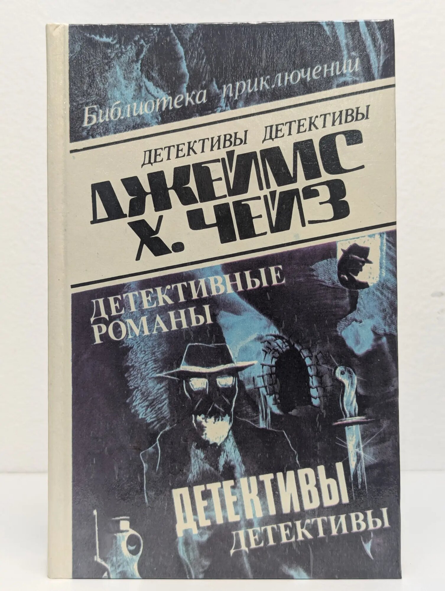 Джеймс Х. Чейз. Детективные романы в 29 томах. Том 5 Чейз Джеймс Хедли 1994
