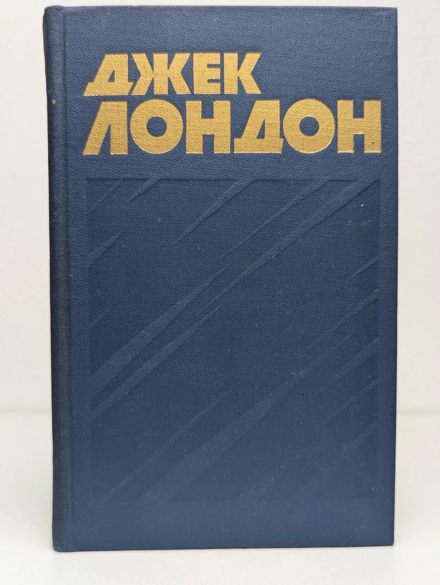 Джек Лондон. Собрание сочинений в 30 томах. Том 10 Джек Лондон 1976