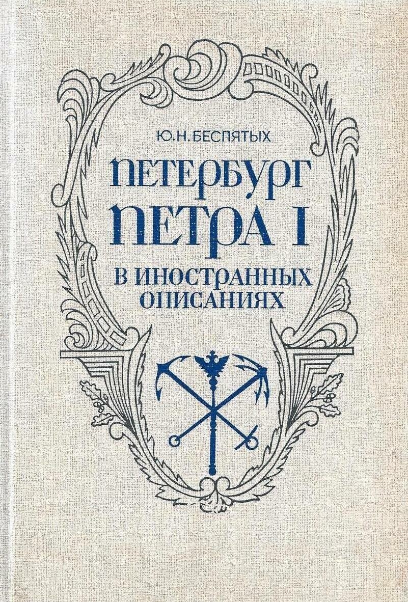 Петербург Петра I в иностранных описаниях