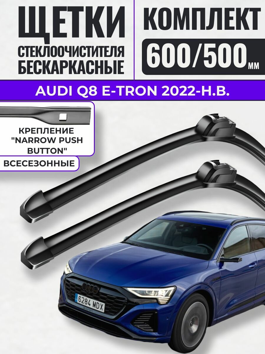 600 500 (24 20) Щетки стеклоочистителя Audi Q8 e-tron 2022-н. в. / Дворники бескаркасные Ауди Ку8 е-трон