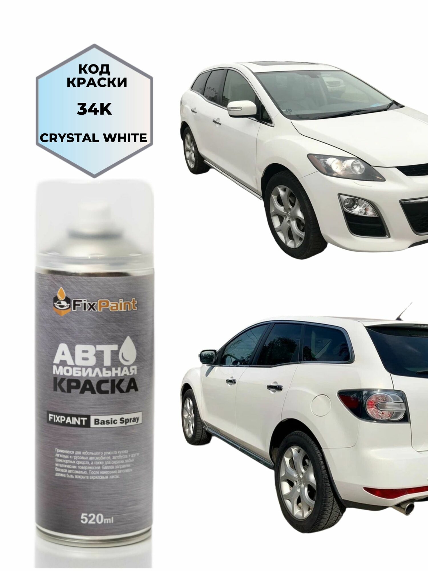 Краска MAZDA CX-7(ER), код 34K, CRYSTAL WHITE, автомобильная эмаль FixPaint Spray, 2 аэрозольных баллончика по 520 мл, 1-й и 2-й слой