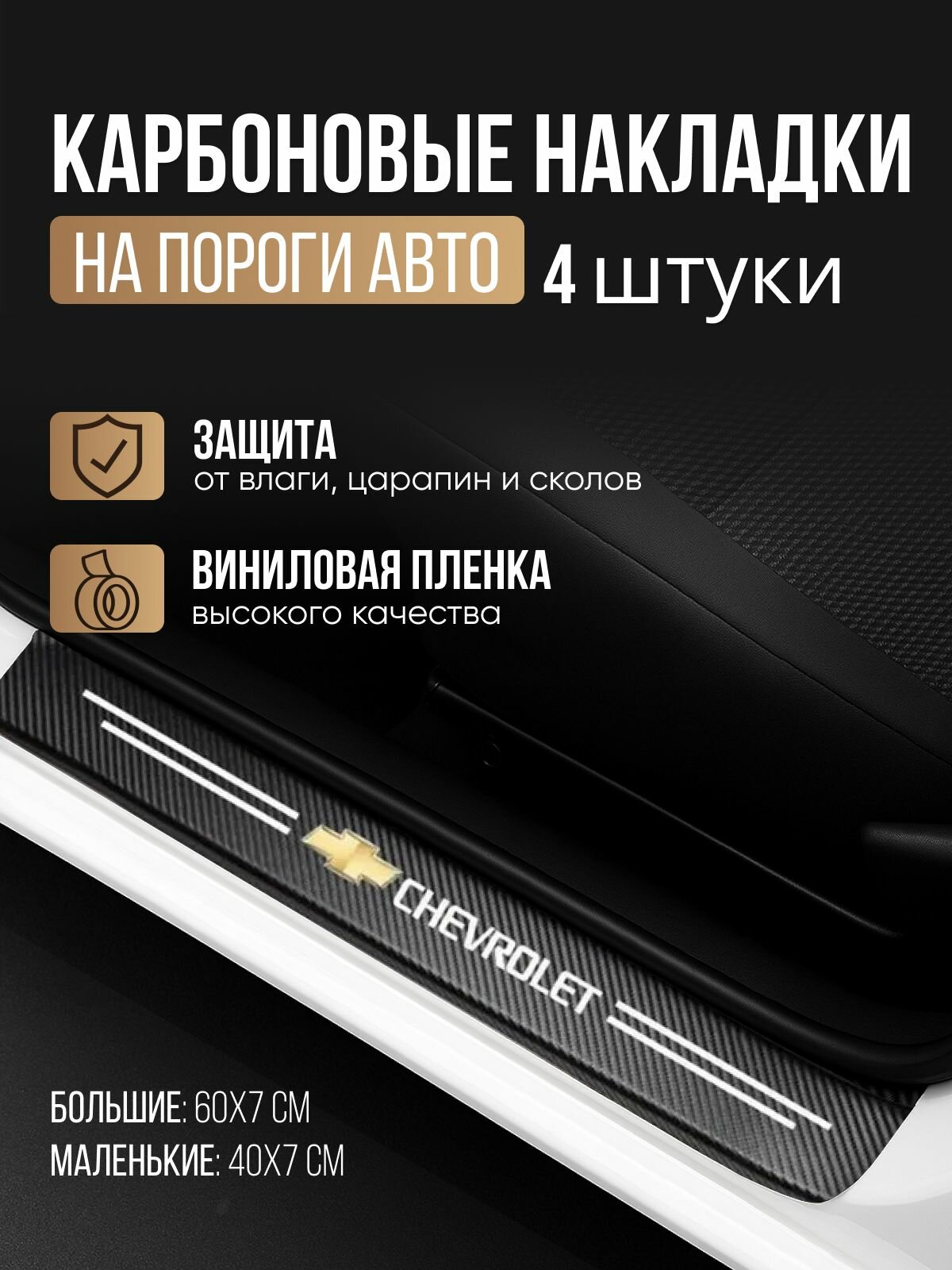 Накладки на пороги для автомобилей Chevrolet Cruze Lacetti Lanos Niva Cobalt Aveo Camaro и др. / для Комплект 4шт