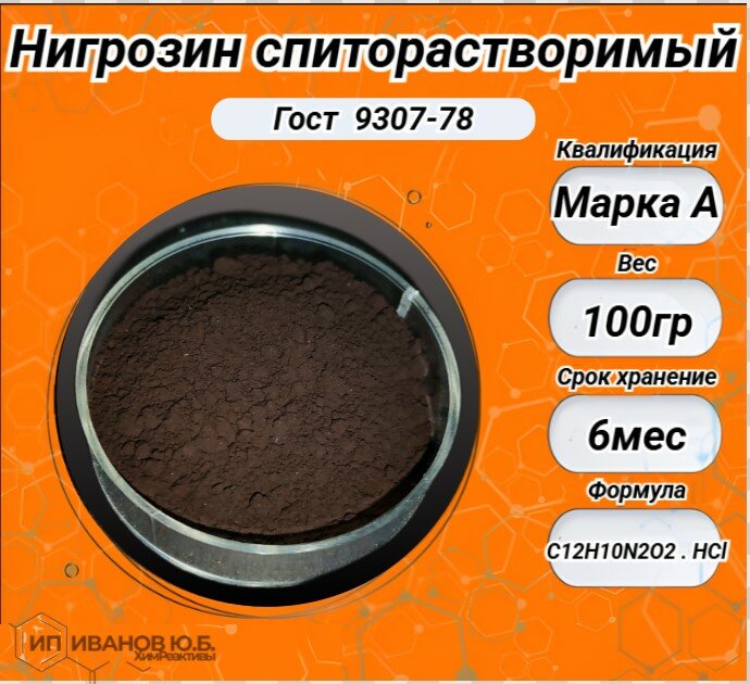 Нигрозин спирторастворимый 100гр. (порошок) Марка А