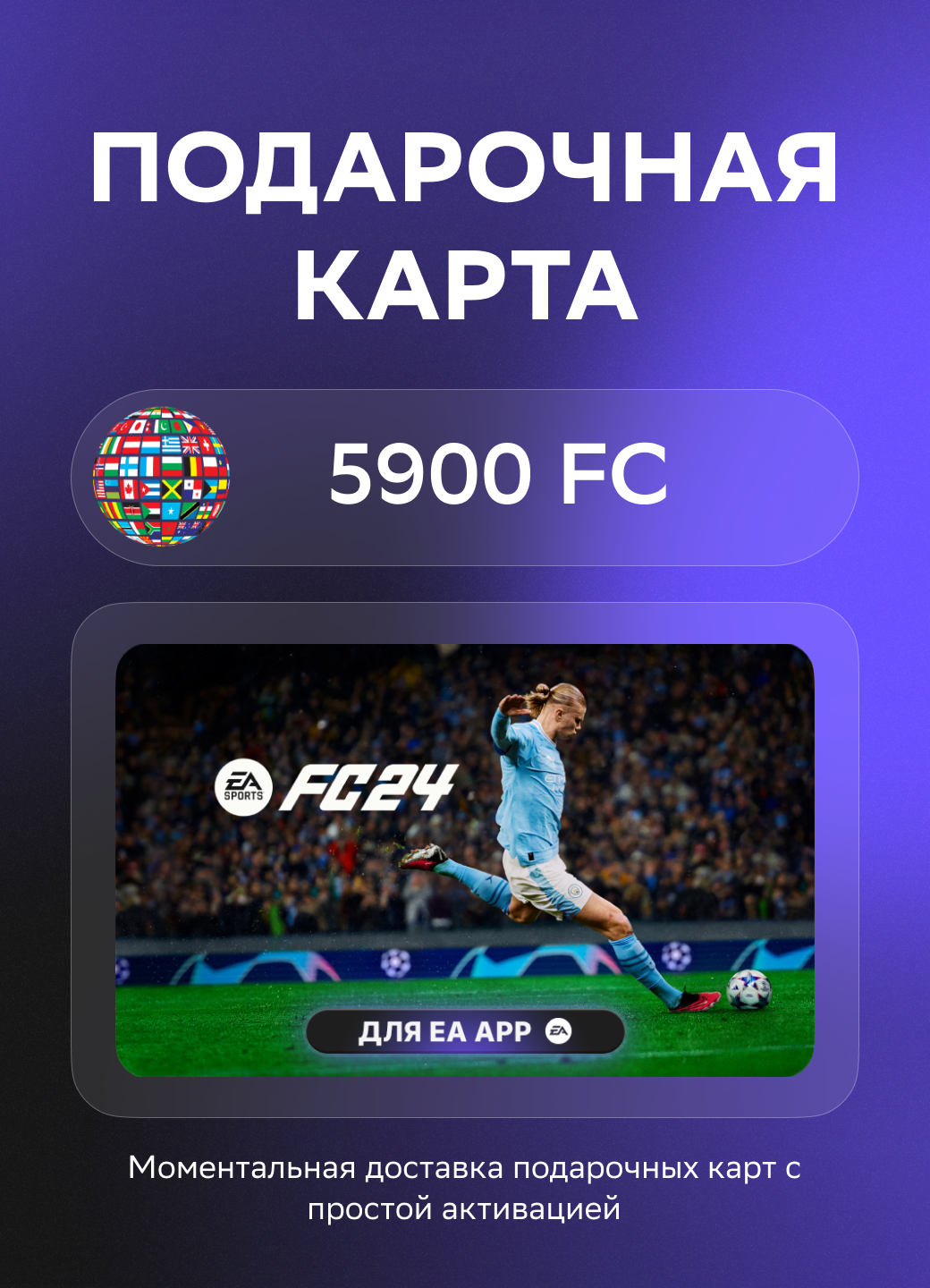 Подарочная карта EA SPORTS FC 24 на 5900 FC Points для EA App | НЕ РФ/СНГ | Оригинальный код