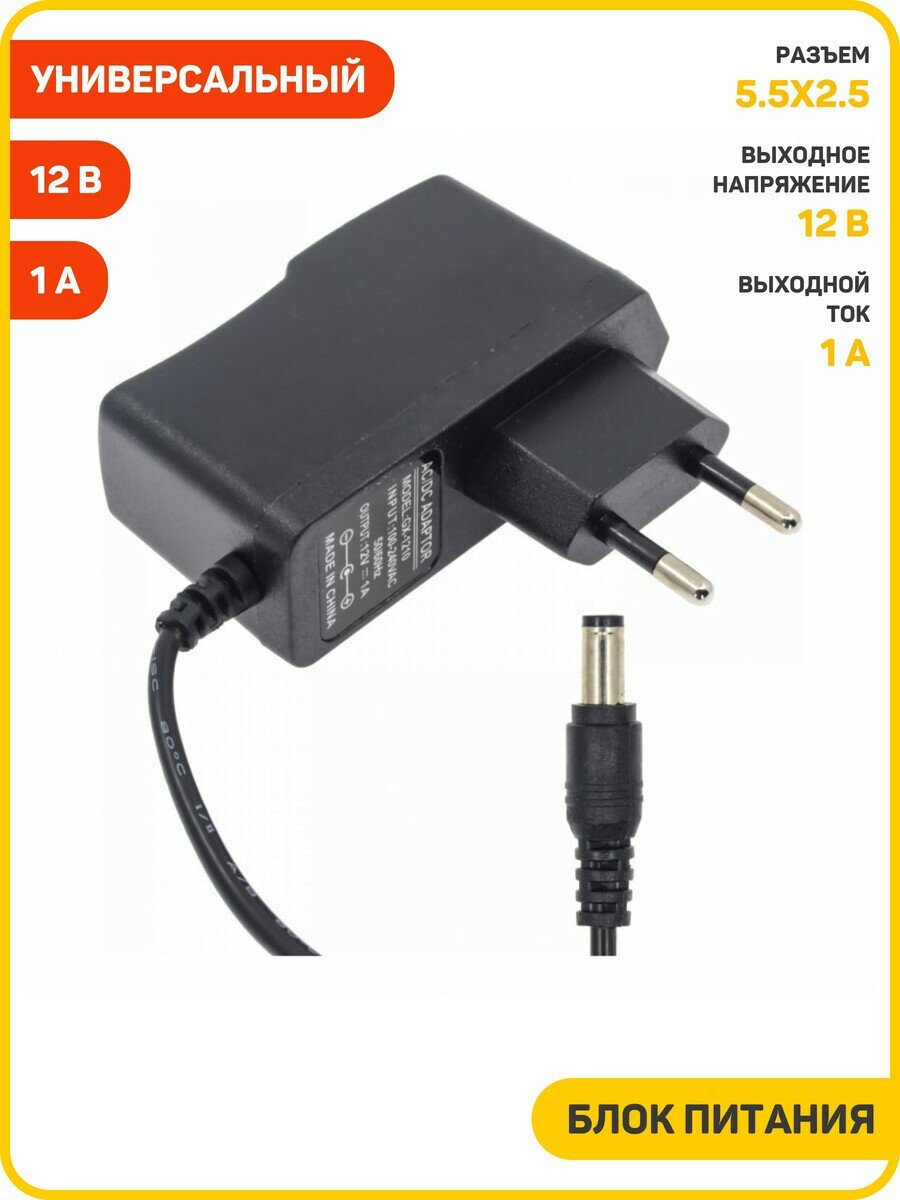 Блок питания универсальный 12 В/1 А (разъем 5.5x2.5 мм)
