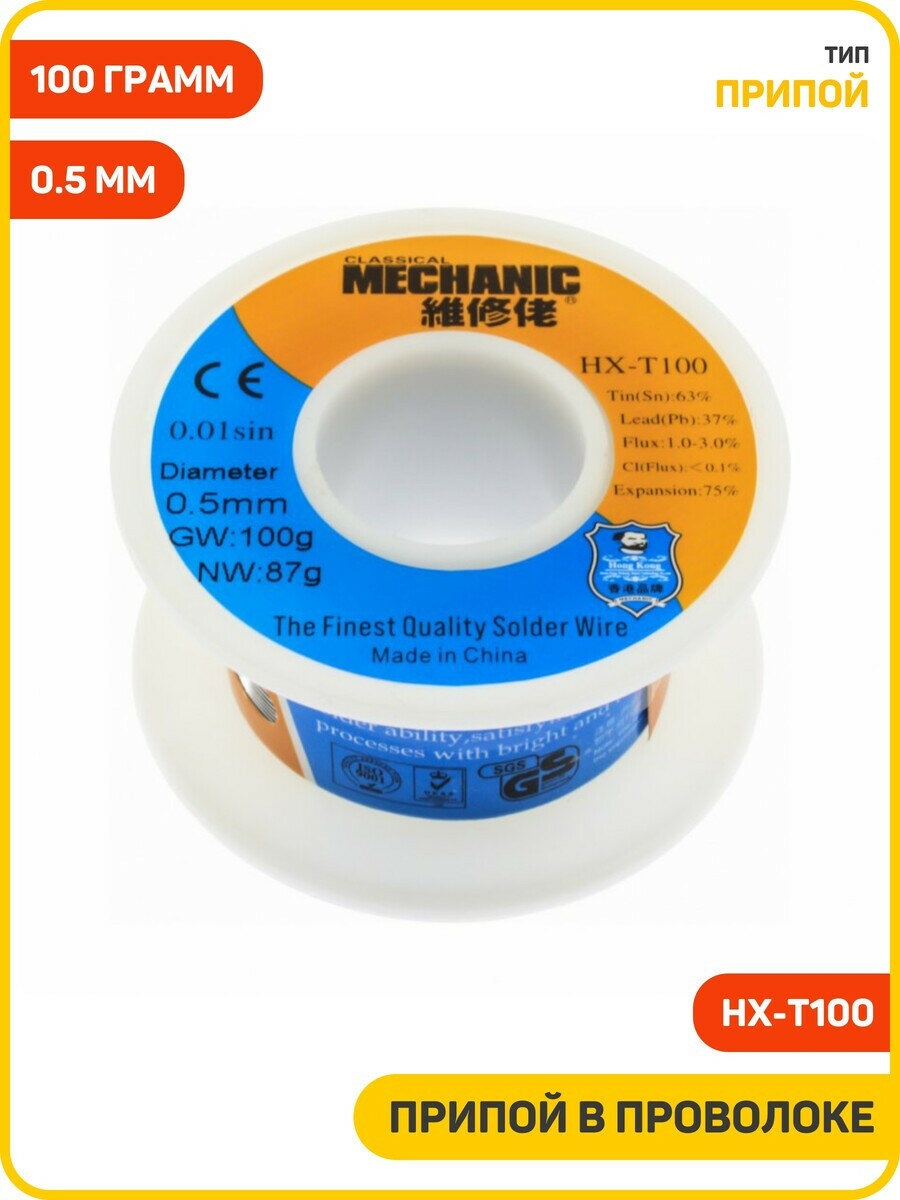 Припой в проволоке Mechanic HX-T100, Вес: 100 грамм, Диаметр: 0.5 мм