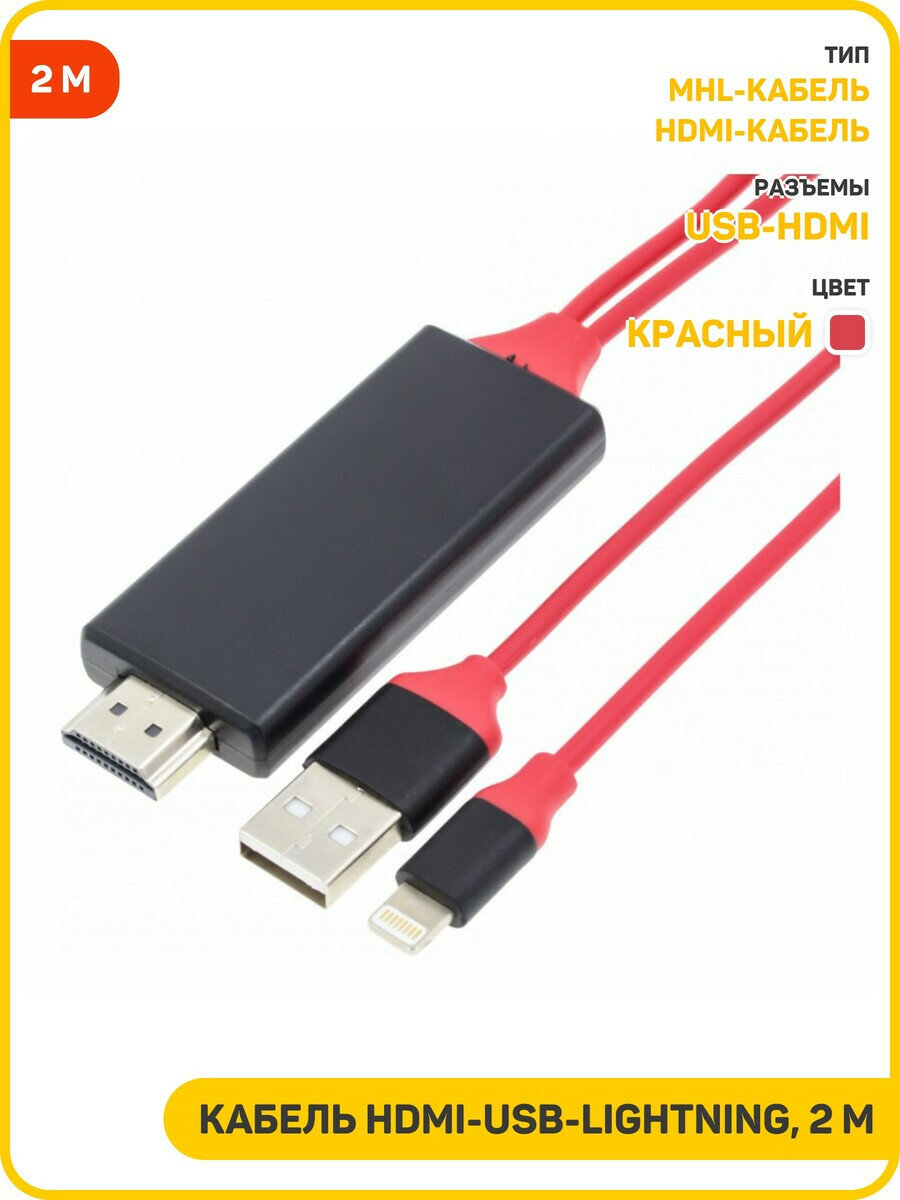 Кабель HDMI-USB-Lightning, 2 м, красный